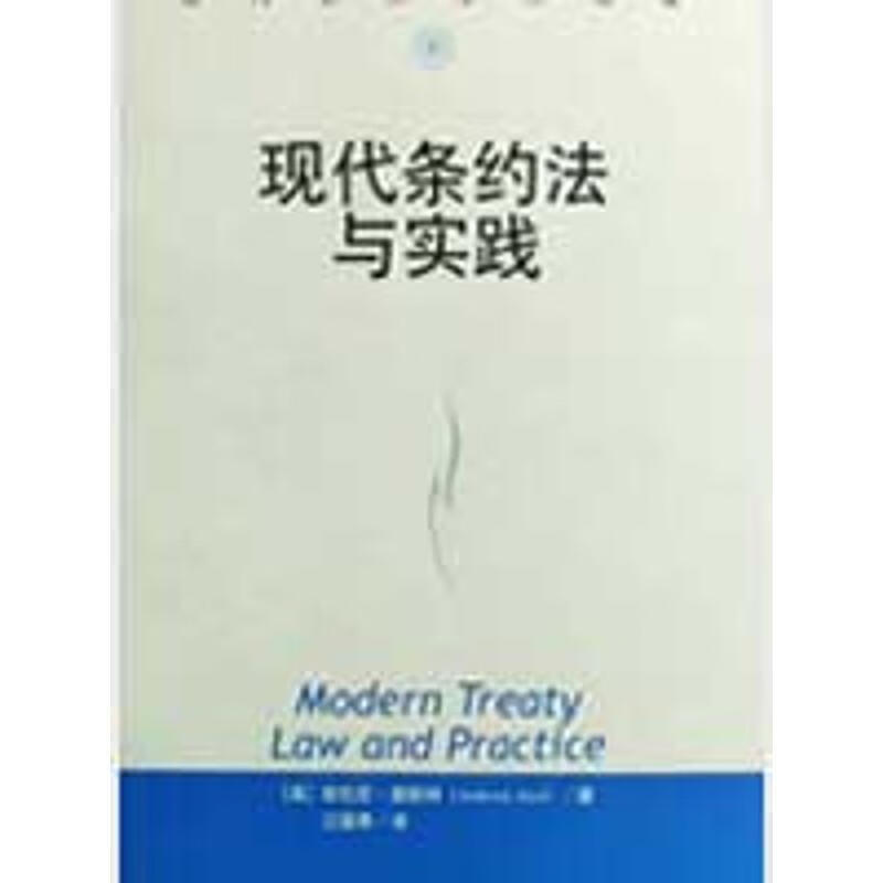 现代条约法与实践