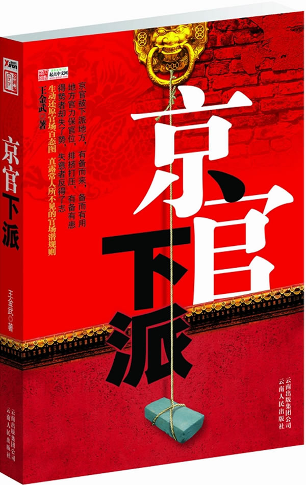 京官下派 王金武著【书】