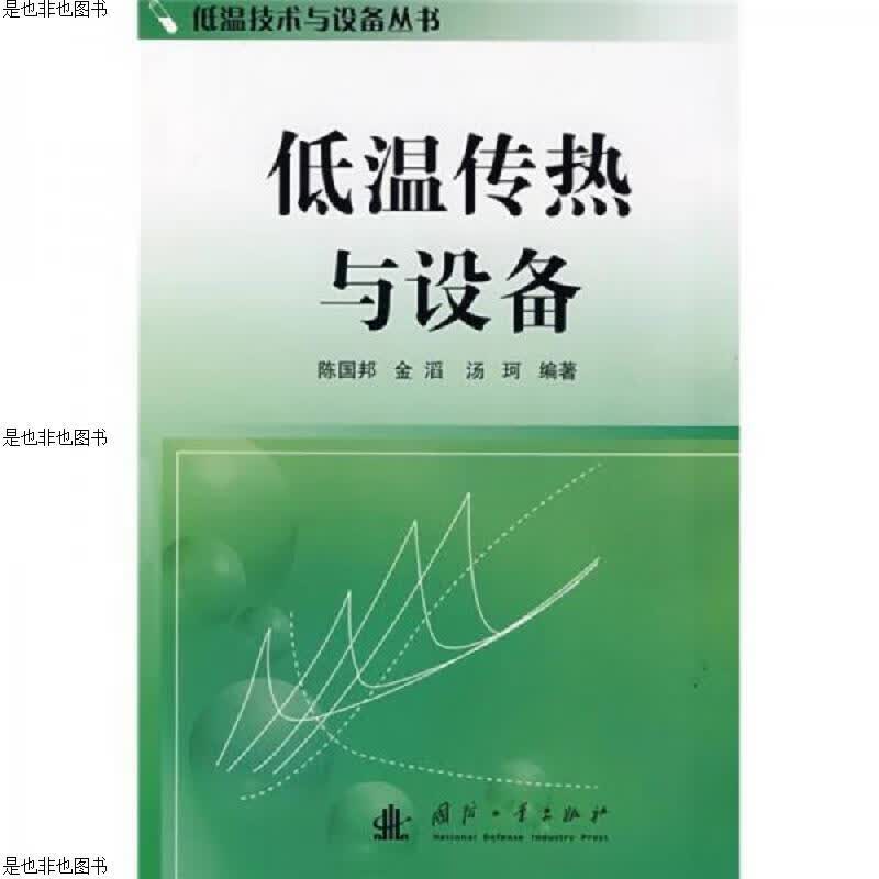 低温传热与设备