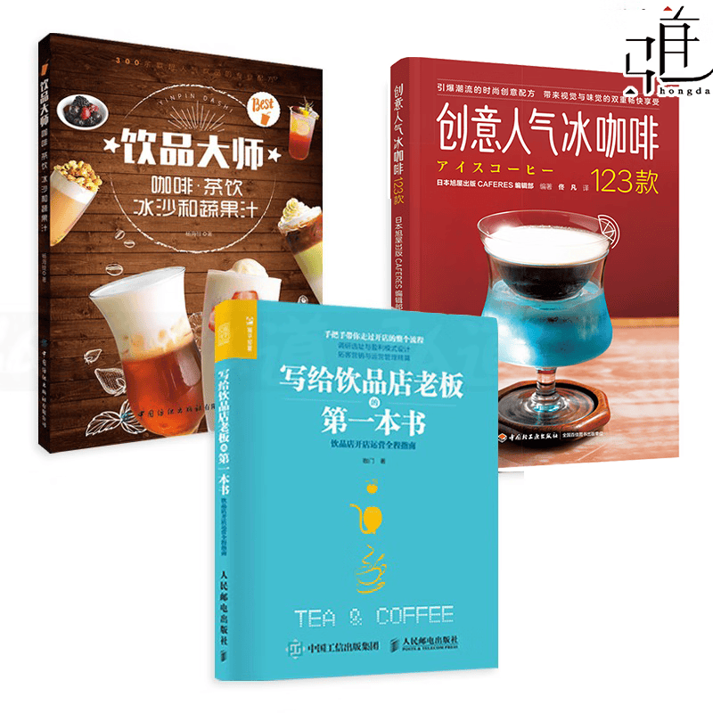 3本 写给饮品店老板的书-饮品店开店运营全程指南+饮品大师-咖啡茶饮冰沙和蔬果汁+创意人气冰咖啡123款 50家名店冰咖啡配方 咖啡制作方法制作饮料配方大全书籍