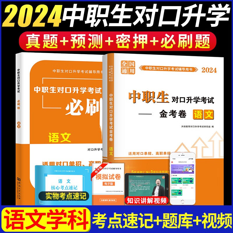 新版2024中职生对口升学大中专高职高考单招考试教材用书+历年真题试卷及预测密押试卷+必刷题 语文数学英语 语文必刷题+历年真题试卷