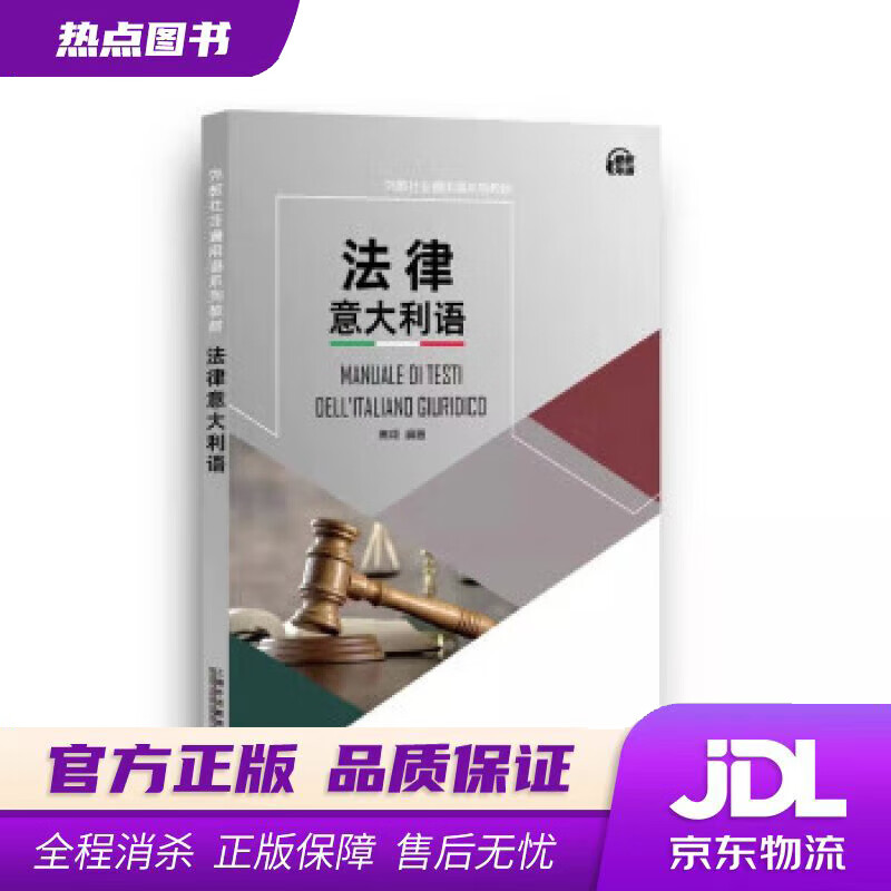 【 官方】外教社非通用语系列教材：法律意大利语 高翔 上海外语教育出版社