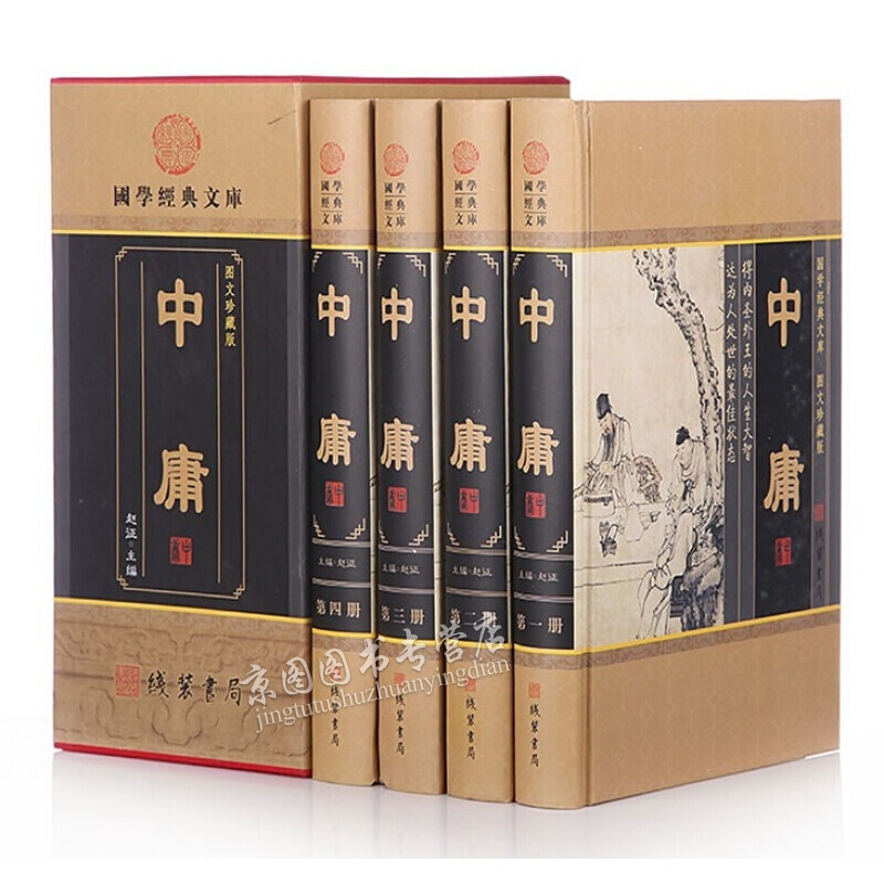 全新 《中庸》 文白对照 精装4册 中庸全集/四书五经/中庸之道598元