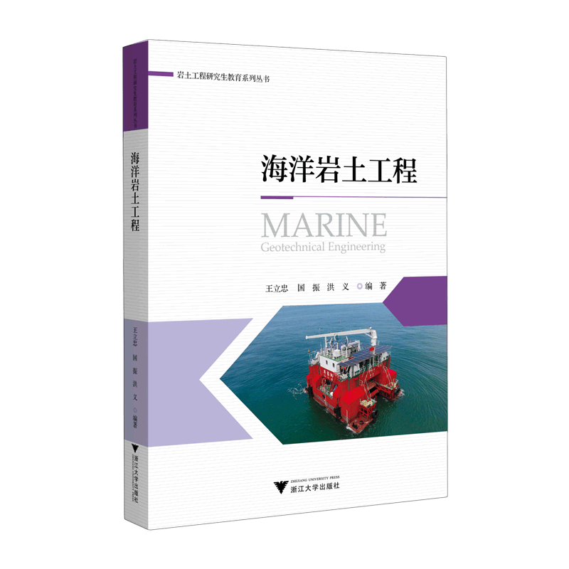 海洋岩土工程/岩土工程研究生教育系列丛书