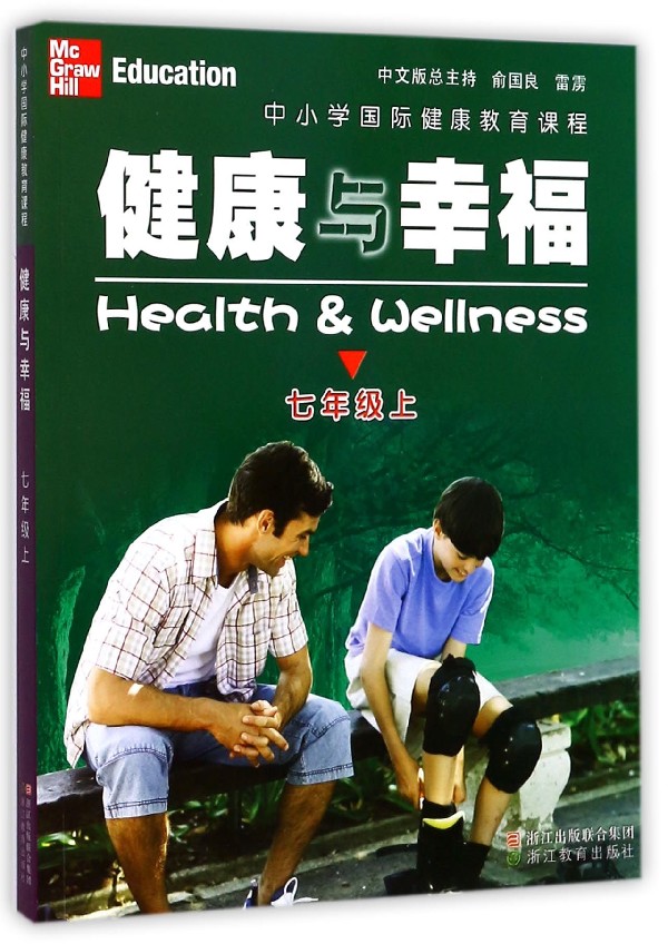 健康与幸福(7上中小学国际健康教育课程)