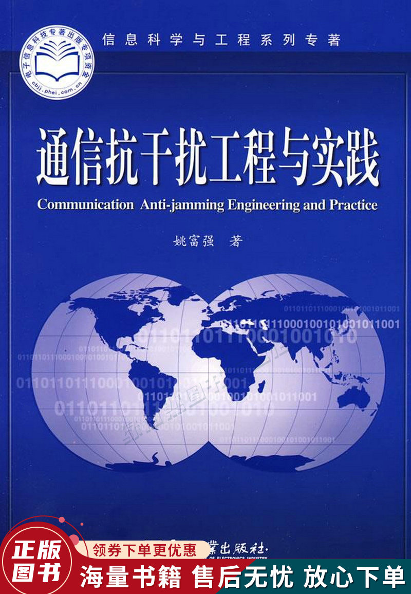 通信抗干扰工程与实践