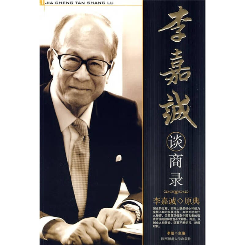 【书】李嘉诚谈商录9787561347010