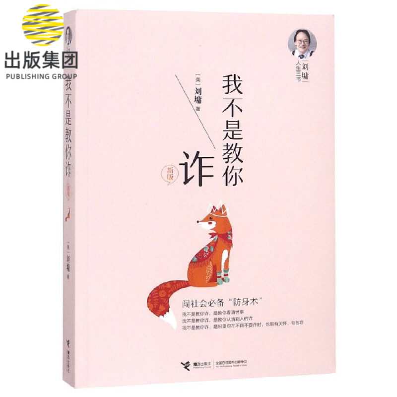 我不是教你诈(新版)/刘墉人生三书