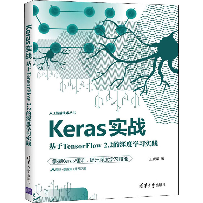 Keras实战 基于TensorFlow2.2的深度学习实践 图书