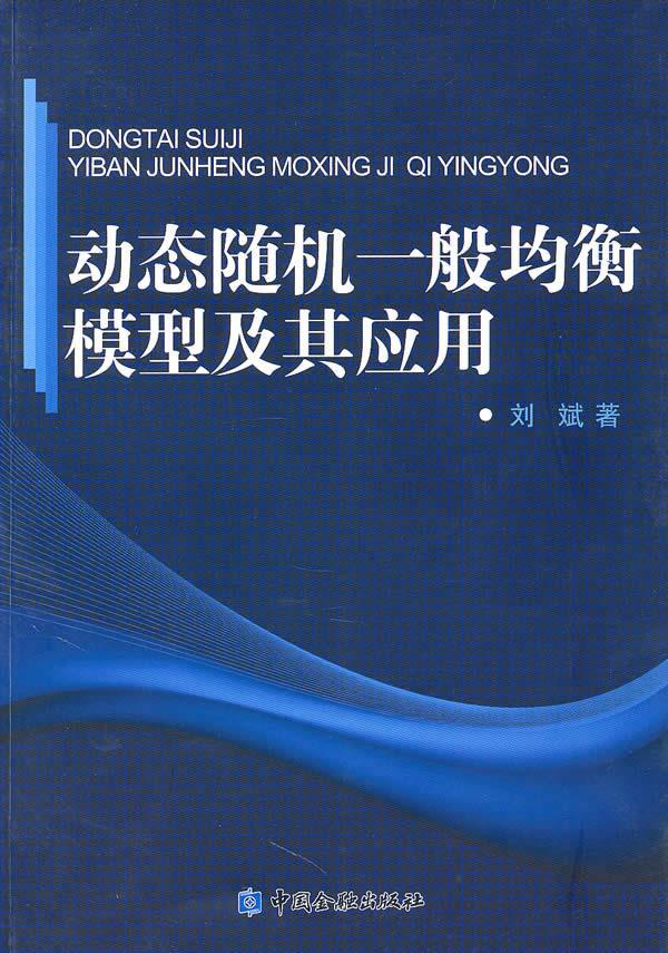 动态随机一般均衡模型及其应用