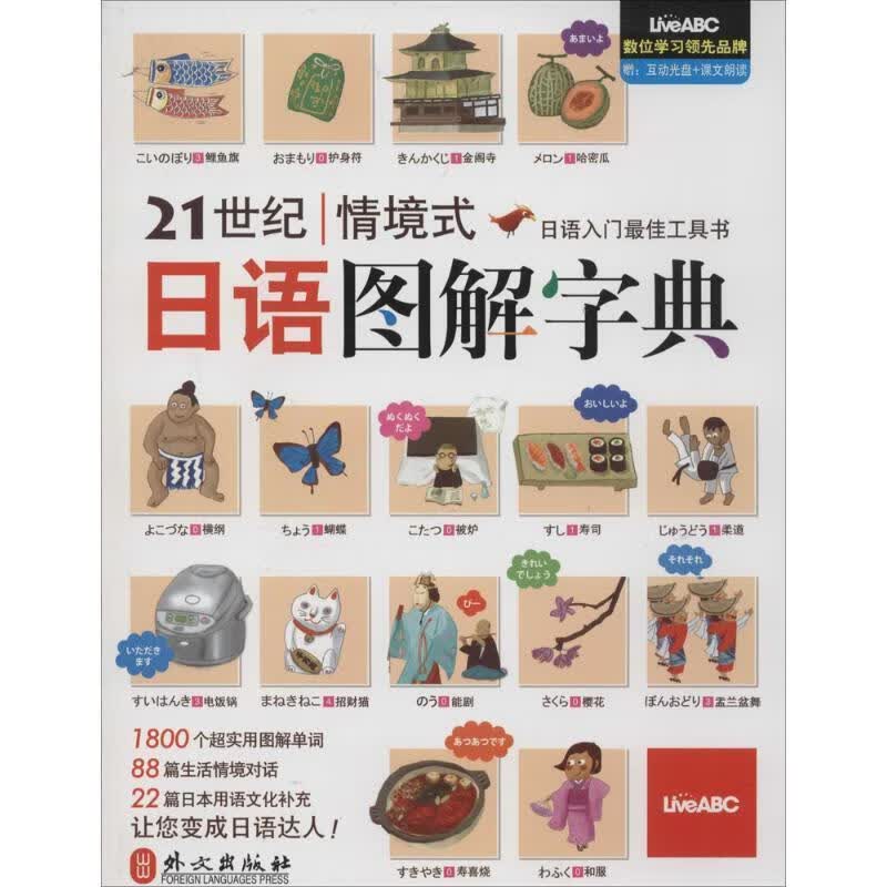 21世纪情境式日语图解字典 伯伦股份有限公司
