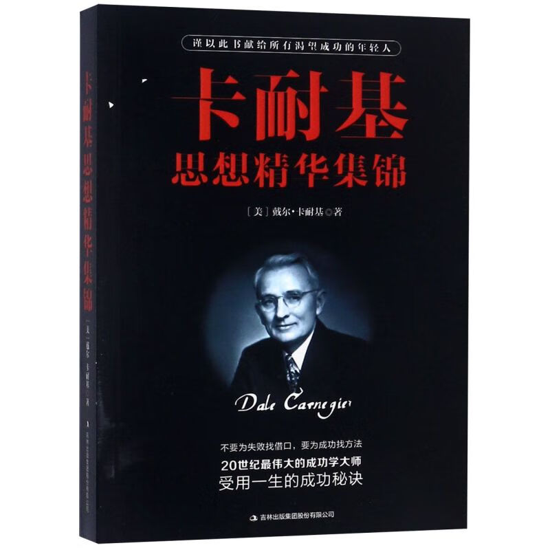 卡耐基思想精华集锦