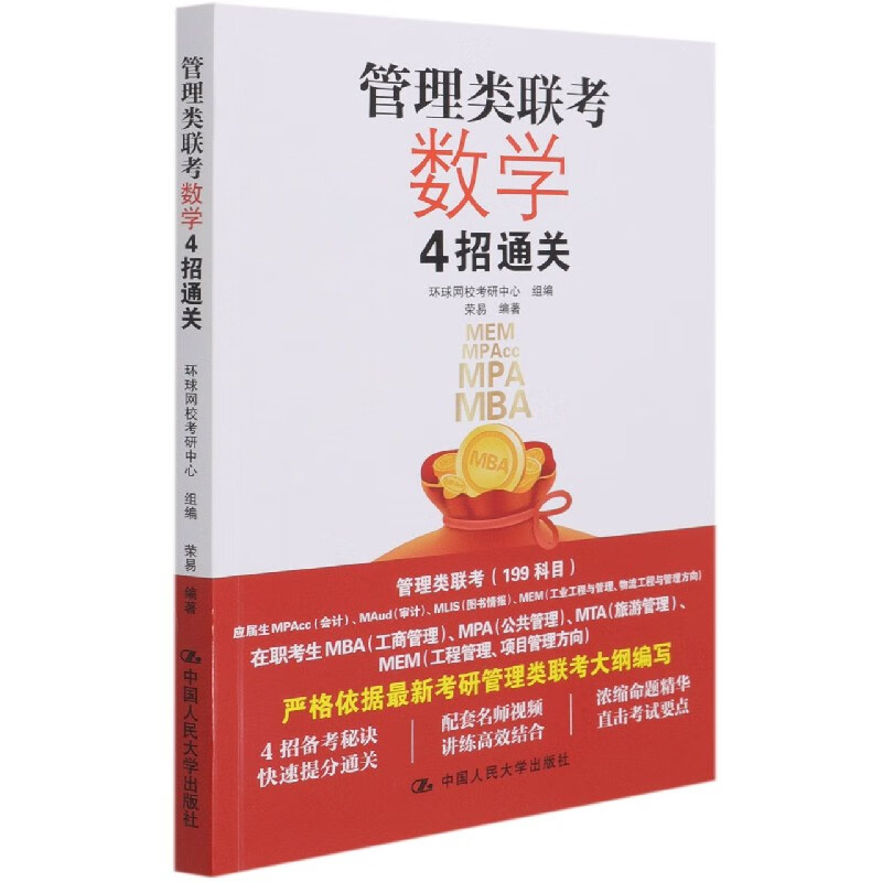 管理类联考数学4招通关