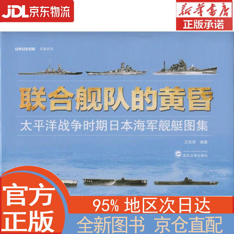 【全新畅销书籍】联合舰队的黄昏：太平洋战争时期日本海军舰艇图集