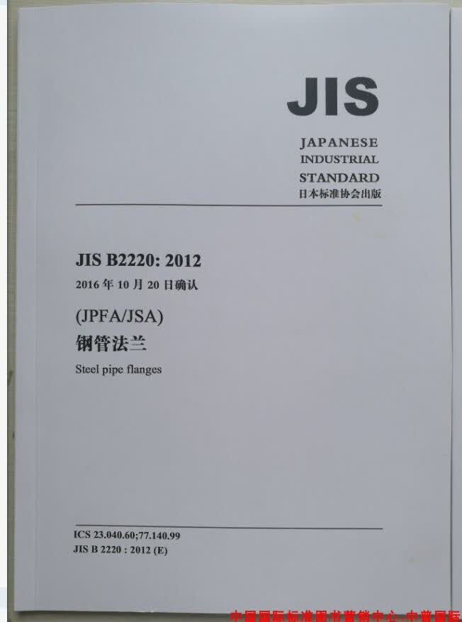(中文版) JIS B2220-2012 (R2016) 钢管法兰 JISB2220-2012