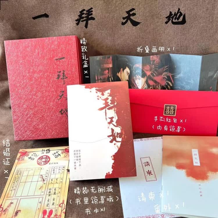 一拜天地 公子非狐 简体无删减含书盒结婚证明信片番外 现货 一拜天地