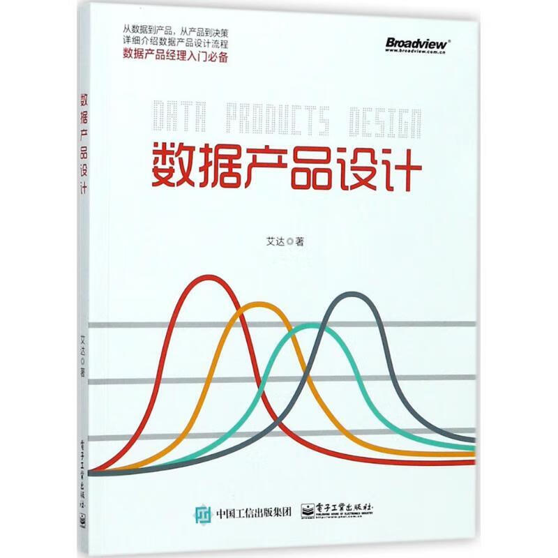 直发 数据产品设计 艾达  工业出版社