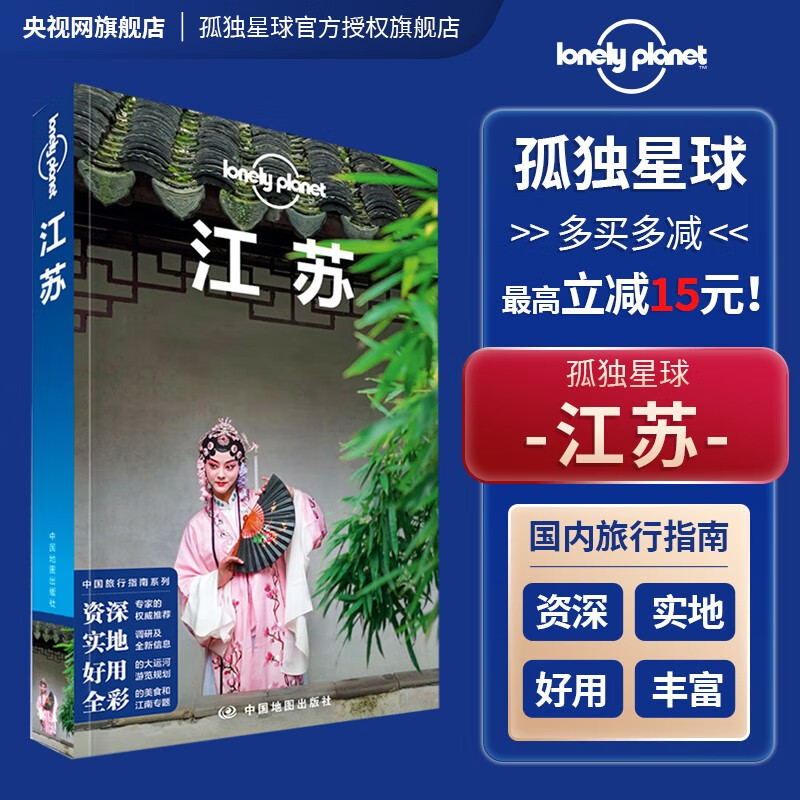 江苏 第三版 孤独星球LonelyPlanet国内旅行指南  南京 苏州 扬州 园林 大运河 江南小镇 古运河 总统府 旅游攻略书籍