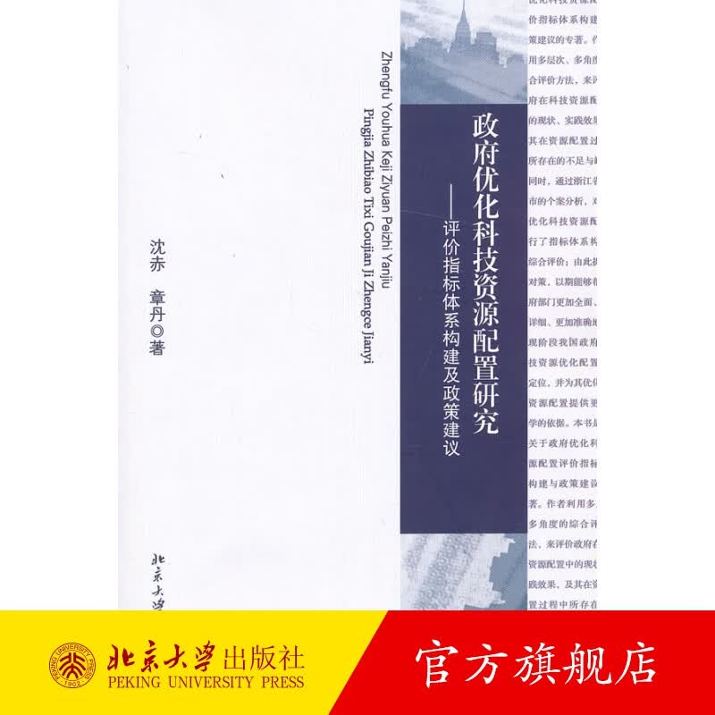 政府优化科技资源配置研究——评价指标体系构建及政策建议 北京大学旗舰店