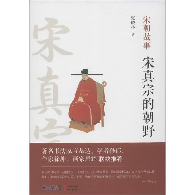 宋真宗的朝野 张晓林 现代出版社