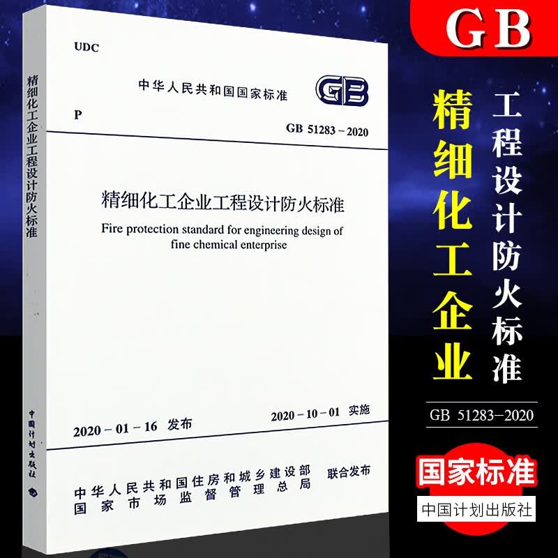 GB51283-2020 精细化工企业工程设计防火标准 中国计划出版社