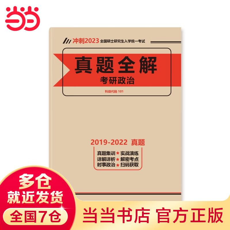 【当当】备考2023年考研政治 （2019-2022）真题