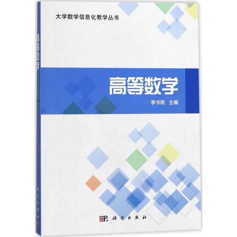 高等数学 李书刚 主编 9787030537799