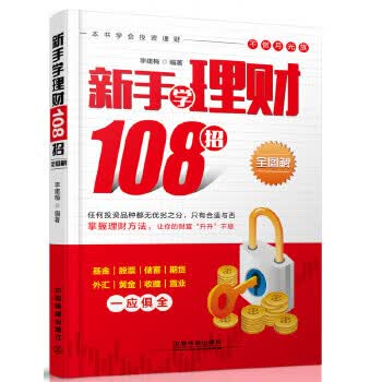 新手学理财108招