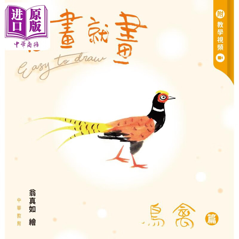 预售想画就画：鸟禽篇 港台艺术原版 翁真如 中华教育出版