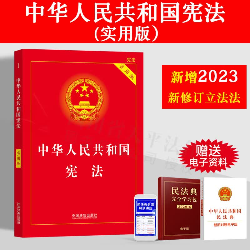 【现货速发】2023年新版 中华人民共和国宪法（实用版）新增立法法内容 法规注释本、释义版 中国法制出版社 9787521630794