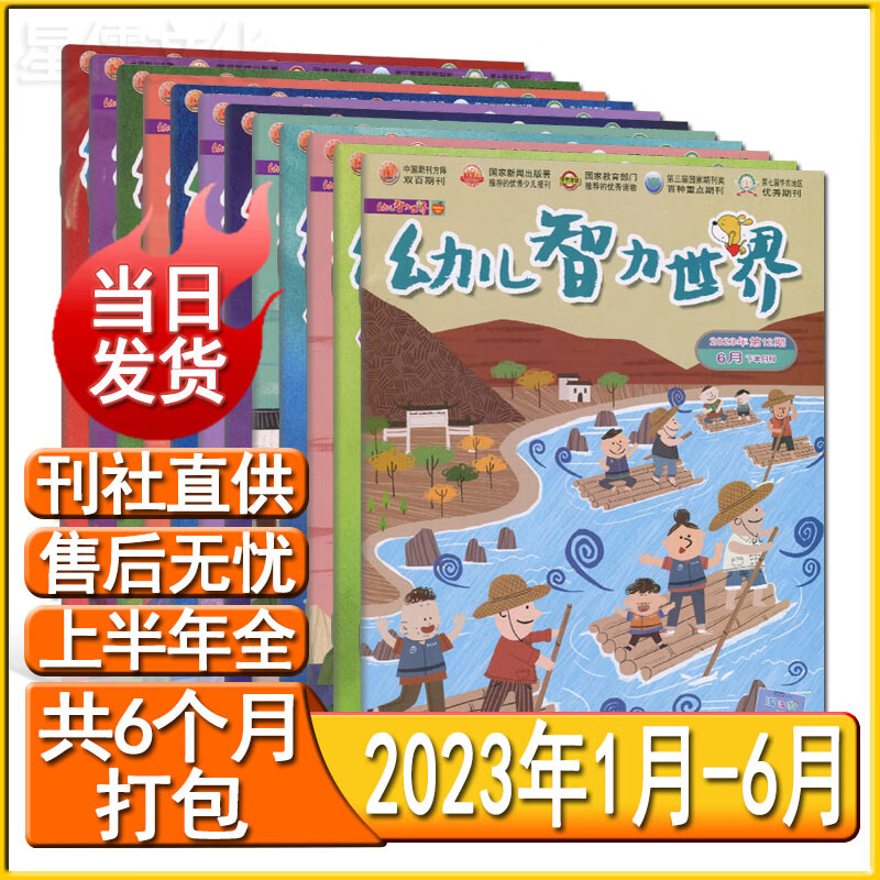 多种套装】幼儿智力世界杂志2023年8/7/6/5/4/3/2/1月/套装打包有/2-6岁绘本东方娃娃画报睡前故事游戏手工 上半年6套【2023年1月-6月】