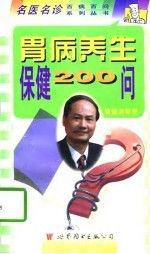 胃病养生保健200问 赵凤林