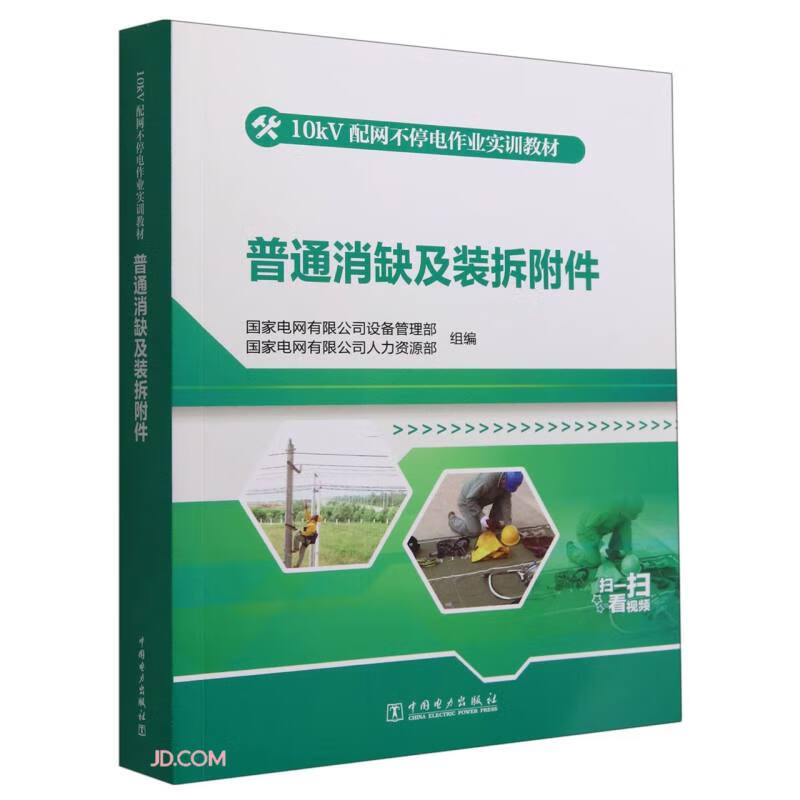 普通消缺及装拆附件(10kV配网不停电作业实训教材)