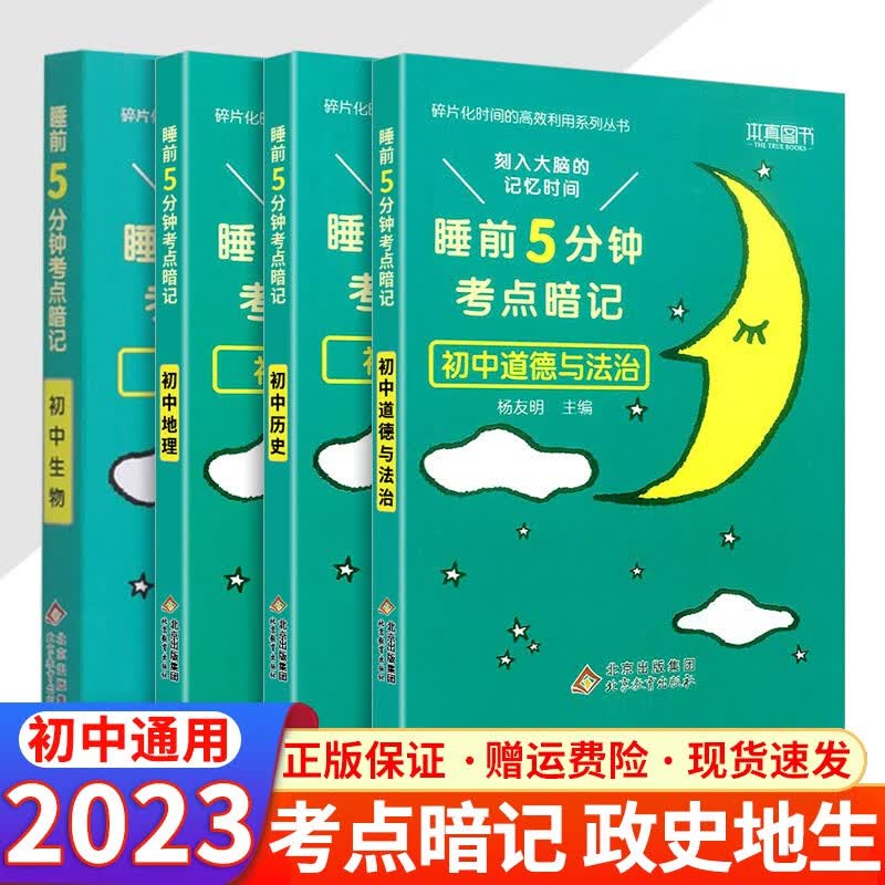 【科目可选】小四门必背知识一本全 初中小四门基础知识与考点 睡前五分钟考点暗记 【小四门】政史地生