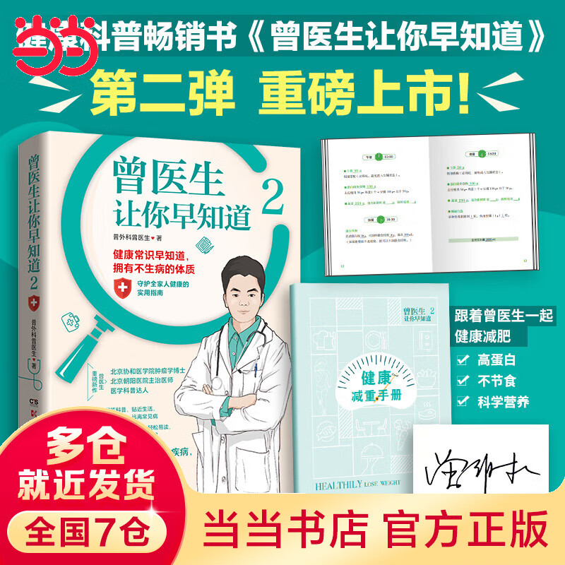 当当曾医生让你早知道2（当当专享签名版+健康小册子，协和医学院肿瘤学博士、朝阳医院主治医师、医学科普达人曾医生重磅新作！）