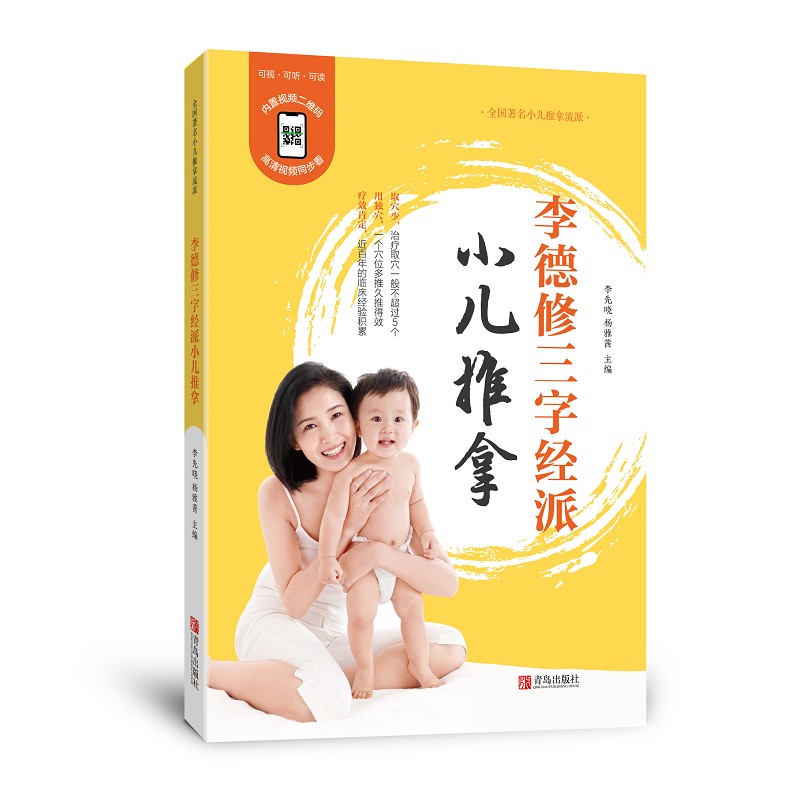 李德修三字经派小儿推拿 9787555256359