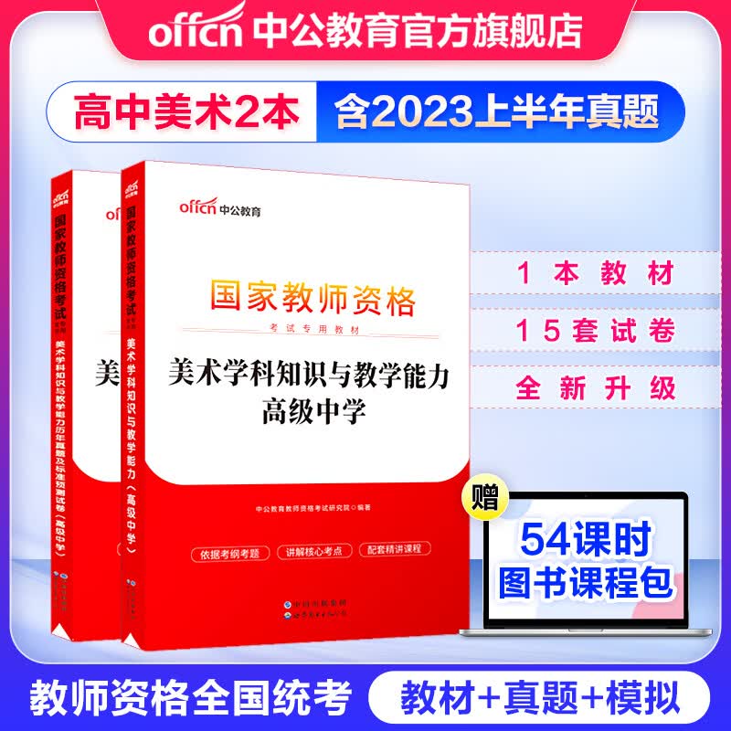 中公教育教资考试资料2023高中数学语文英语物理化学生物政治历史地理音乐体育美术信息中学学科知识教师资格证考试用书历年真题教材预测试卷2本 高中美术教资2023