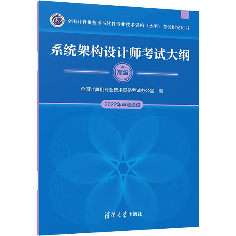 系统架构设计师考试大纲 图书