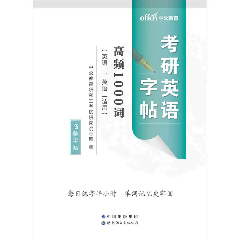 中公教育2024考研英语字帖：高频1000词