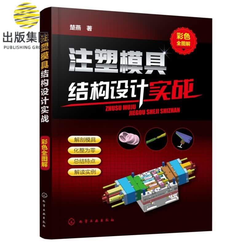 注塑模具结构设计实战