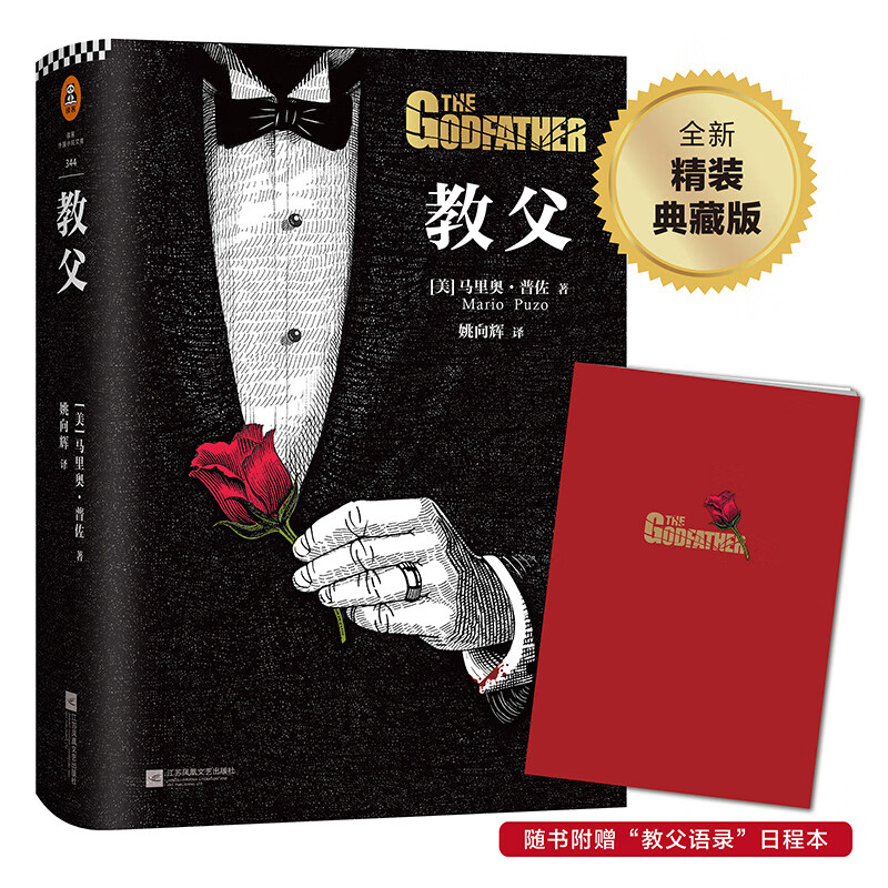 教父 精装典藏版 马里奥普佐著 同名电影原版原著小说 男人的哲学圣经外国现当代经典文学黑帮题材小说书教父三部曲