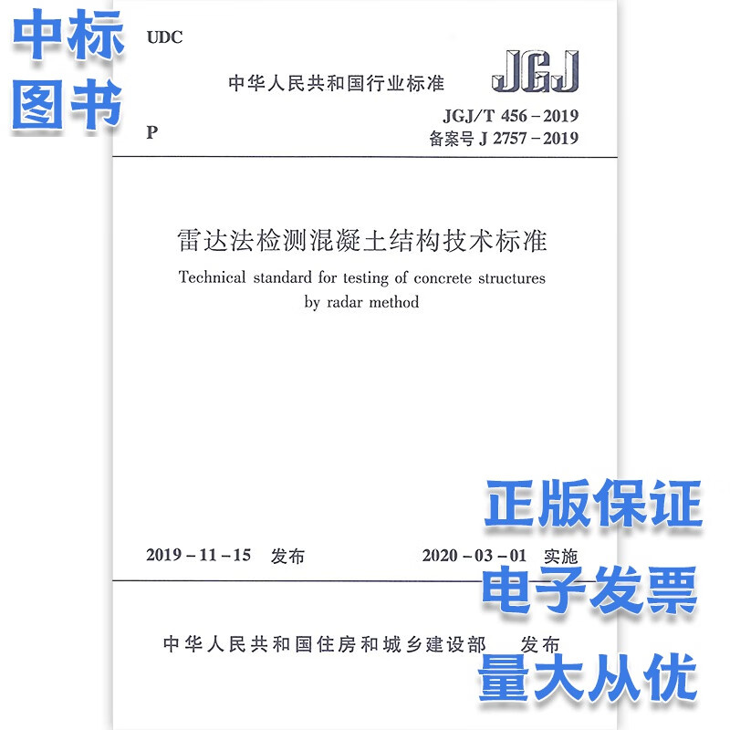 JGJ/T 456-2019 雷达法检测混凝土结构技术标准