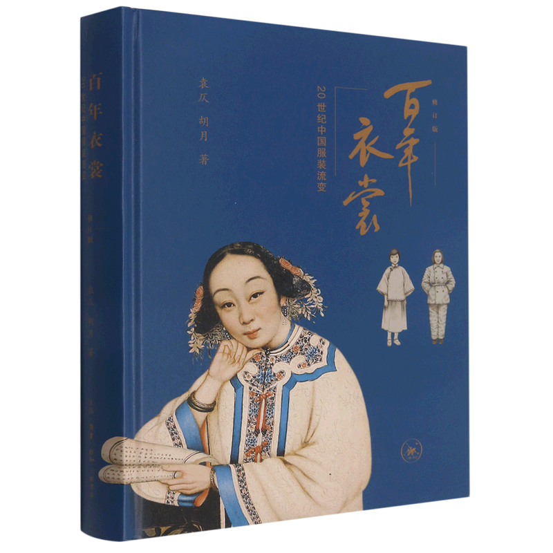 百年衣裳(20世纪中国服装流变修订版)(精)