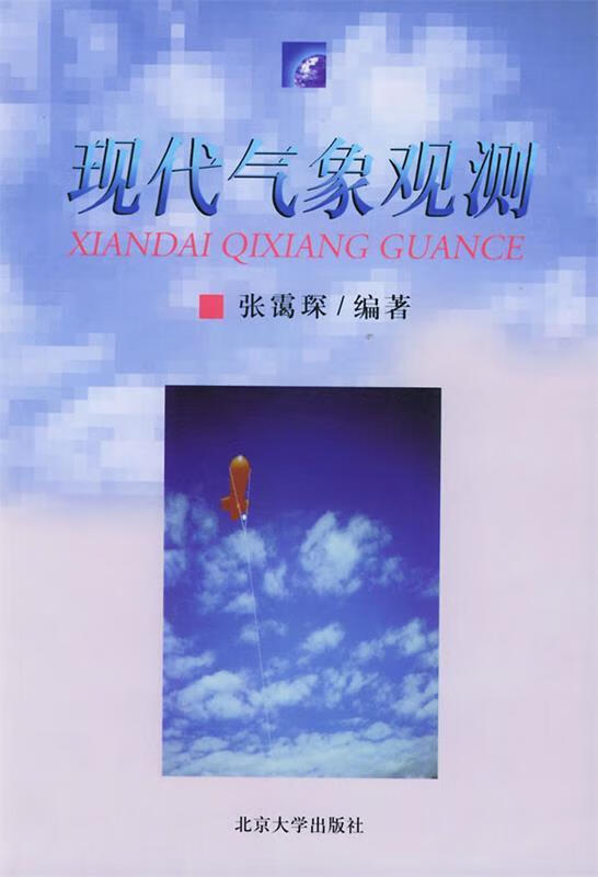 现代气象观测
