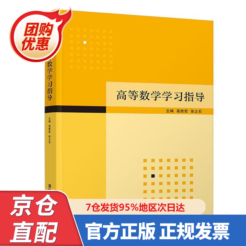 【新书】高等数学学习指导 9787302562597 高胜哲,张立石,冯驰,于化东,赵学达,屈磊磊,尹丽 清