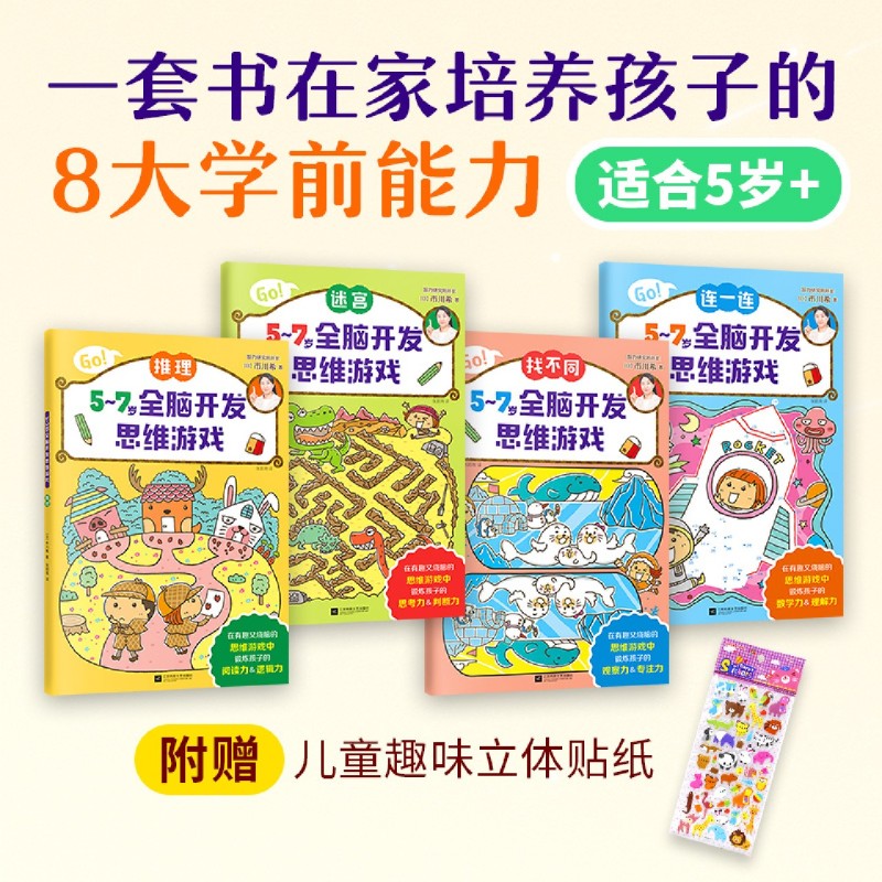 5-7岁全脑开发思维游戏(共4册)