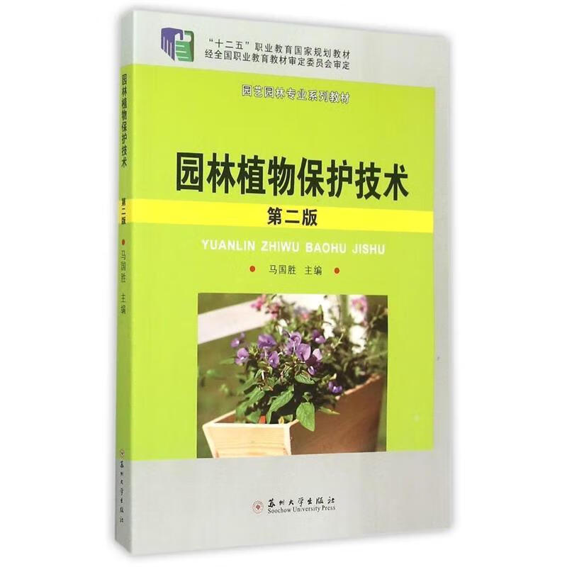 园林植物保护技术【，放心购买】