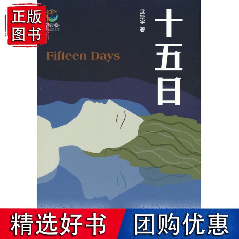 十五日