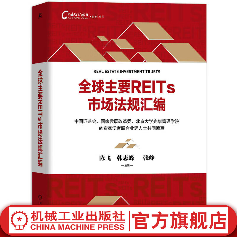 全球主要REITs市场法规汇编