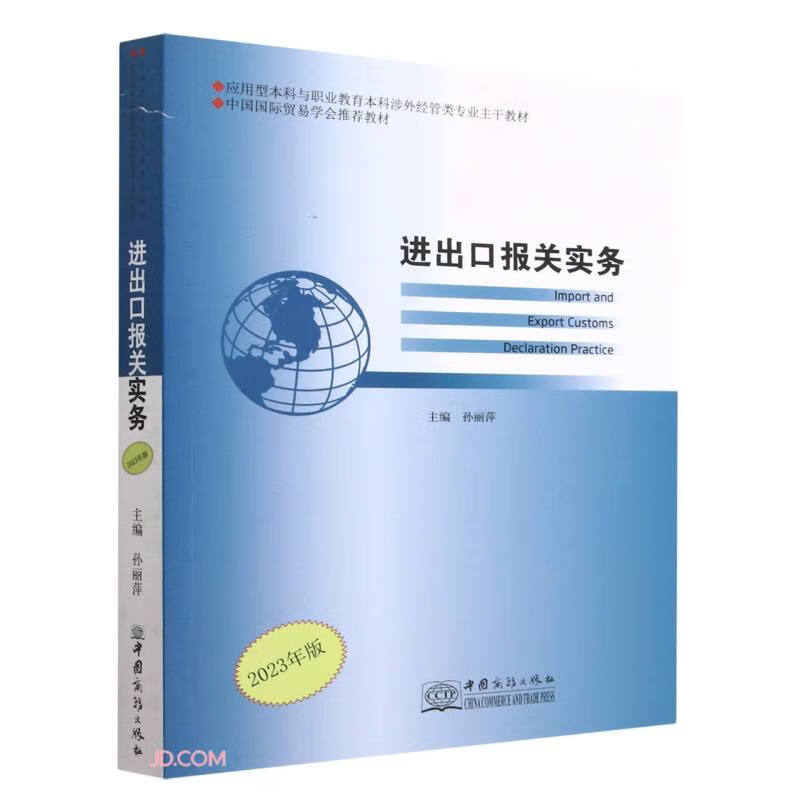进出口报关实务(2023年版应用型本科与职业教育本科涉外经管类专业主干教材)